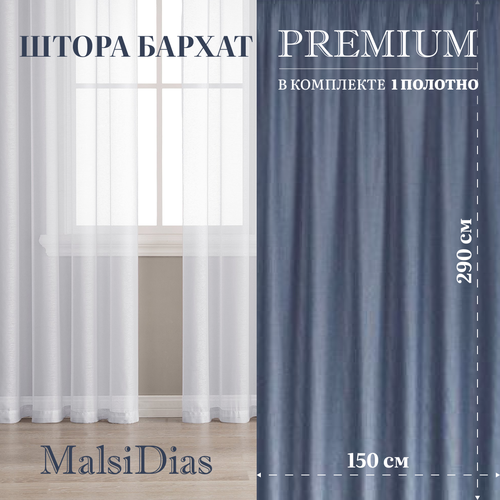 Штора бархат MalsiDias 290х150, светло-синий. Портьера на шторной ленте. Шторы для комнаты, гостиной, кухни.
