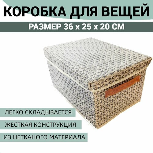 Коробка для хранения вещей, короб для хранения стеллажный, корзина, ящик, кофр 36*25*20 см