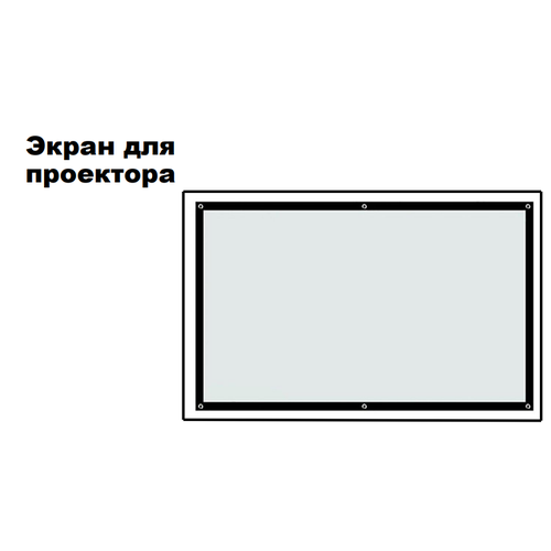 Универсальный экран для проектора 100 дюймов 16:9 (утолщенная версия)