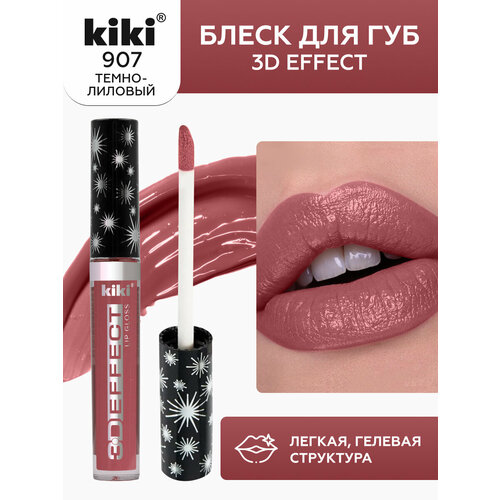 Блеск для губ KIKI 3D EFFECT 907, жидкая губная помада оттенок темно-лиловый