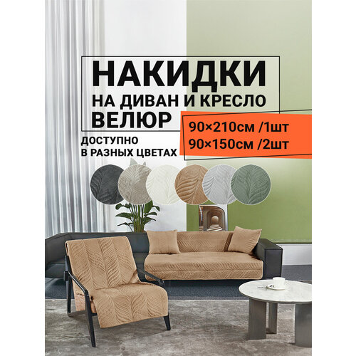 Комплект велюровый, дивандеки накидки на диван, 90х210-1шт, 90х150-2шт