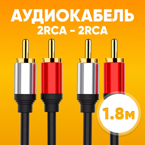 Аудио кабель 2xRCA вилка - 2xRCA вилка, 1.8м / Кабель разветвитель RCA для аудиоаппаратуры / Шнур тюльпан - тюльпан для акустических систем, колонок, приставок, черный