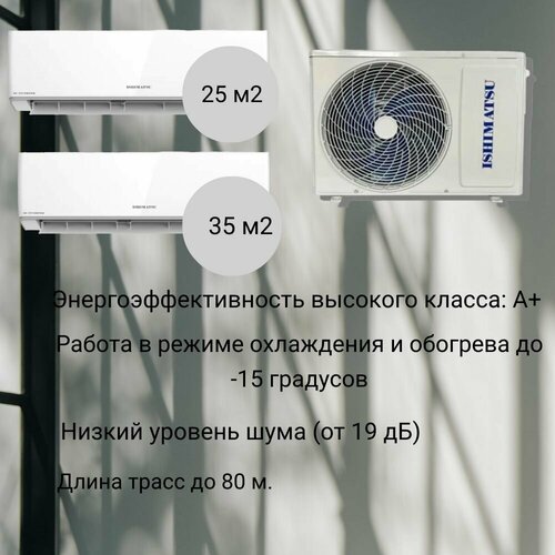 Мульти сплит-система инверторная ISHIMATSU AMSN-18/2 Out + AMS-09 In + AMS-12 In