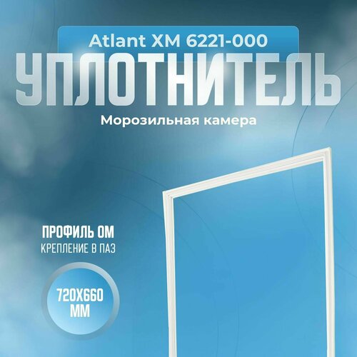 Уплотнитель Atlant ХМ 6221-000. м. к, Размер - 720х660 мм. ОМ