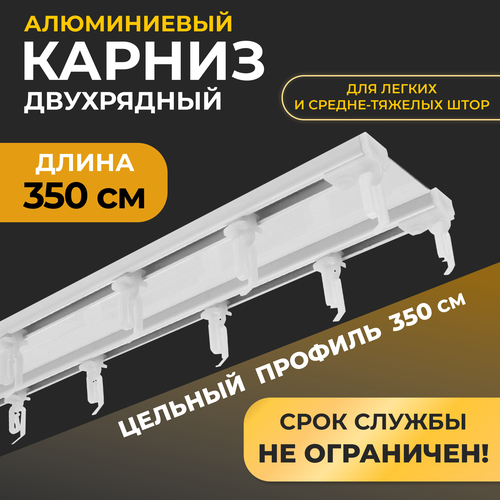 Карниз двухрядный алюминиевый LM DECOR D-6 Премиум 3,5м Белый