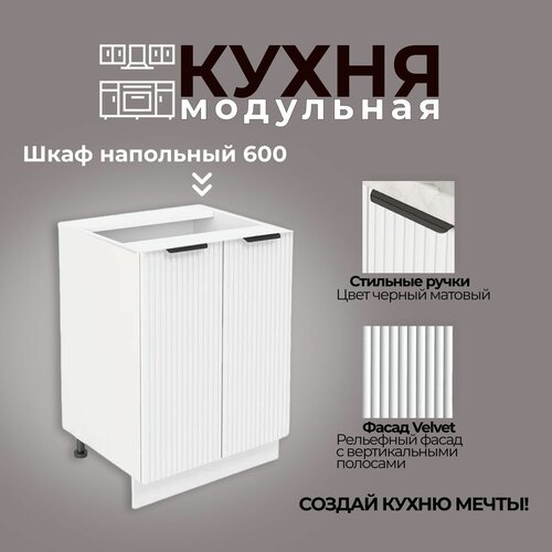 Модульная кухня шкаф напольный с 2 дверьми 600 мм (ШН 600)