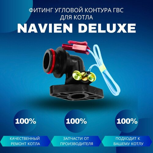 Фитинг угловой контура ГВС для котла Navien Deluxe