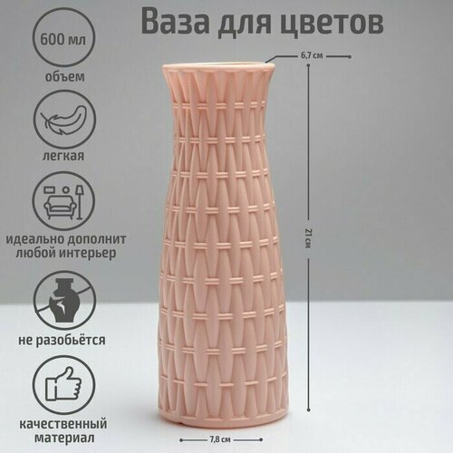 Ваза Ротанг, 600 мл, цвет