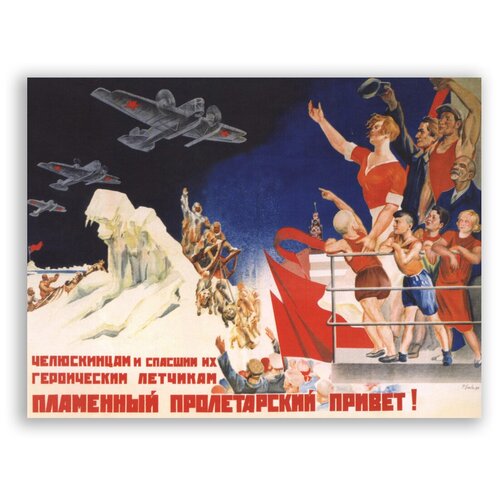 Советский плакат на бумаге / Пламенный пролетарский привет