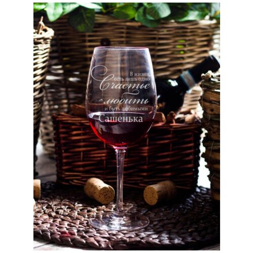 Бокал для красного вина "Счастье" Сашенька c гравировкой подарок 8 марта день рождения маме подруге