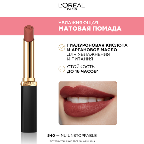 L'Oreal Paris / Увлажняющая матовая помада Color Riche 540, 