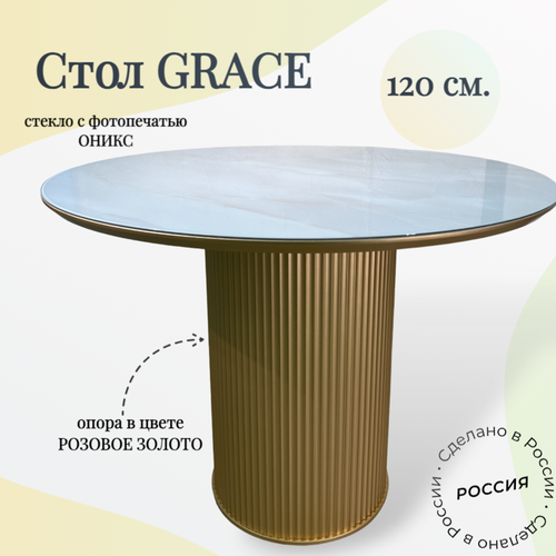 Стол обеденный круглый Grace, 120х120х76 см, золото/мраморное стекло оникс