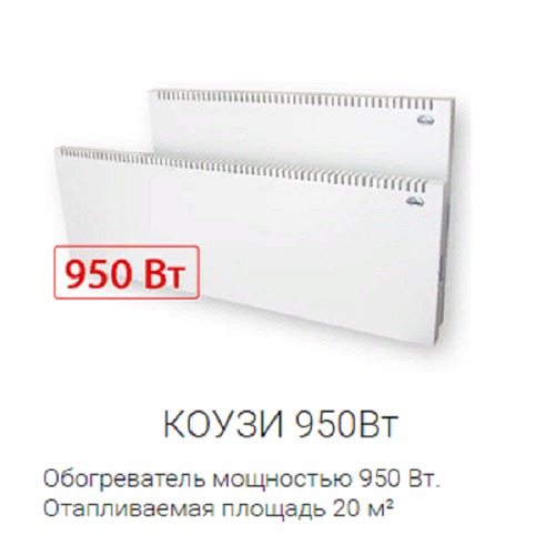 Конвектор коузи Н3 950 Вт