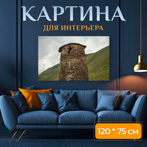 Картина на холсте "Путешествовать, грузия, пейзаж" на подрамнике 120х75 см. для интерьера