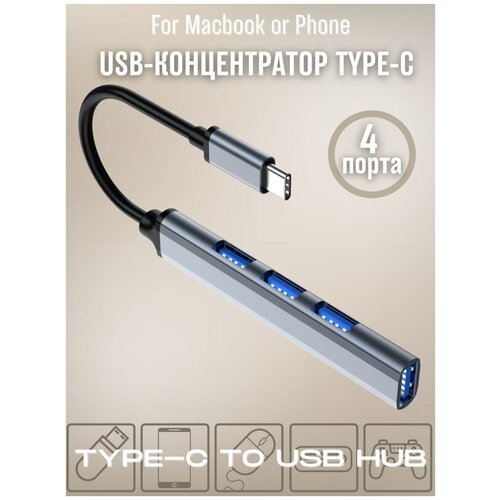 Переходник для MacBook / USB 3.0 (4 Порта) / USB HUB / Концентратор / Otg Type-C / Адаптер Type-C