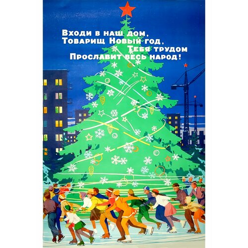 Плакат новогодний советский