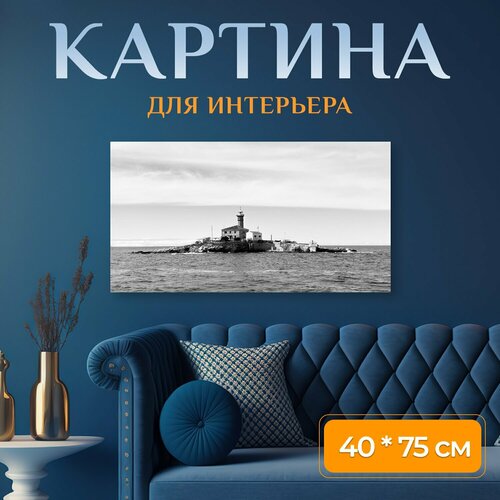 Картина на холсте "Маяк, море, океан" на подрамнике 75х40 см. для интерьера