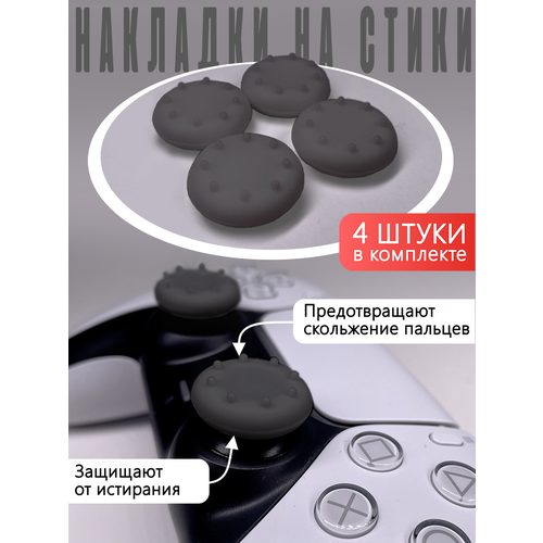 Насадки Thumb Grips для PS5, PS4, PS3, Xbox 360. Серые