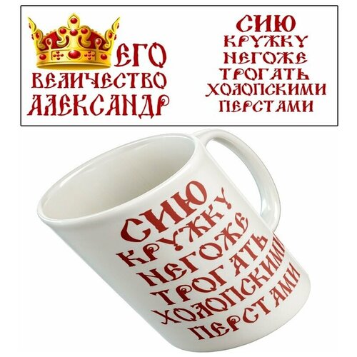 Кружка "Его Величество" с Вашим именем: антон, большая с рисунком, в подарок, для чая и кофе, керамическая, 330 мл
