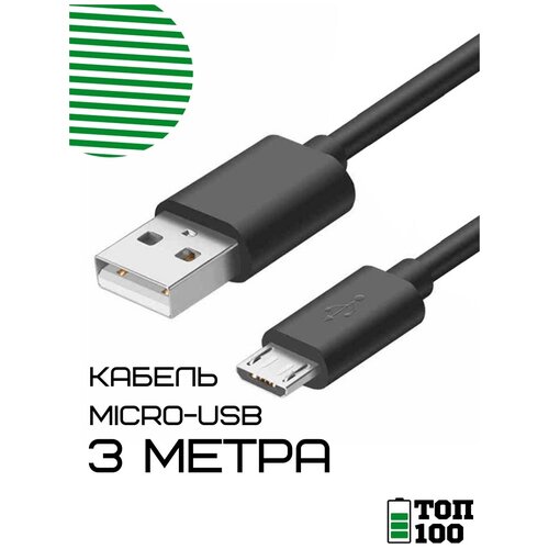 Топ 100 / Кабель для зарядки Mirco USB провод 1м./для андроид/зарядка андроид/микро юсби