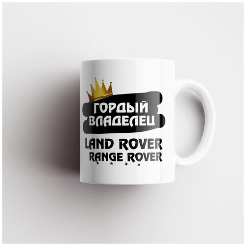 Кружка Подарикс "Гордый владелец Land Rover Range Rover"