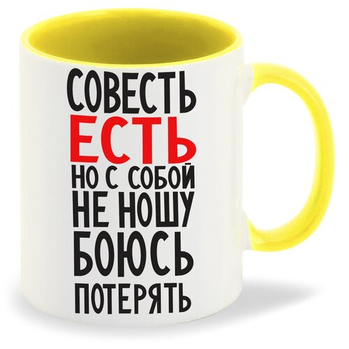 Кружка желтая CoolPodarok Совесть есть, но с собой не ношу