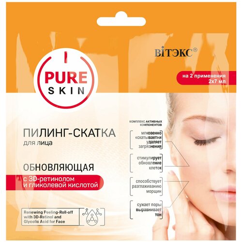 Витэкс PURE SKIN пилинг-скатка для лица обновляющая с 3D-ретинолом и гликолевой кислотой, саше 2х7 мл.