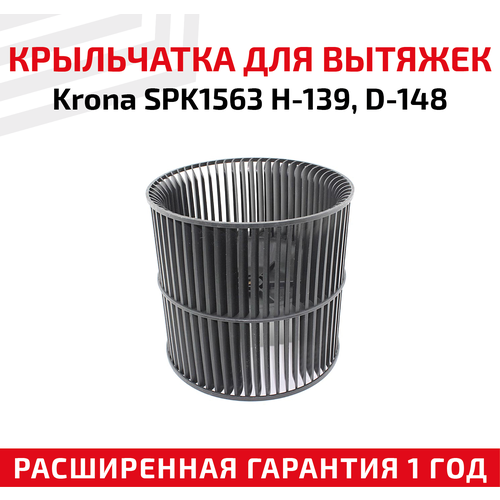 Крыльчатка для кухонных вытяжек Krona SPK1563 H-139, D-148