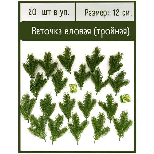 Еловые ветки искусственные (еловые лапки) 3 лапки на ветке, декор зимний, новогодний, 20 шт.