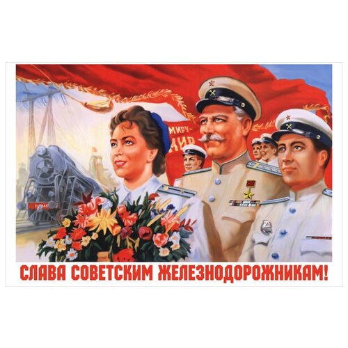 Плакат, постер на бумаге Слава советским железнодорожникам. Размер 30 х 42 см