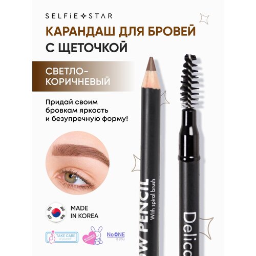 Selfie Star Карандаш для бровей с щеточкой Светло-коричневый