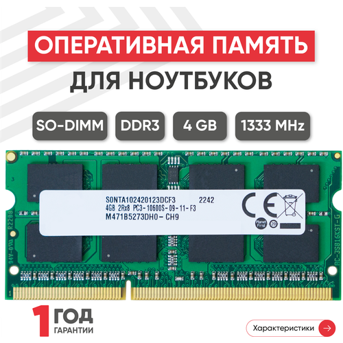 Модуль памяти Samsung SODIMM DDR3 4Гб 1333 арт 006880