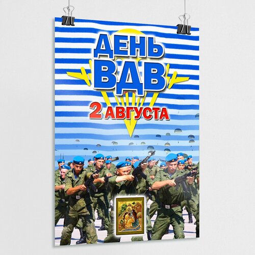 Плакат на День ВДВ / Поздравление ко дню десантника / А-3 (30x42 см.)