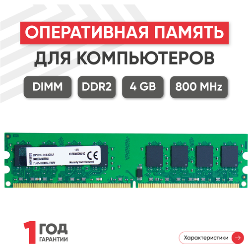 Kingston DIMM DDR2 PC2-6400 2 ГБ 800 Мгц