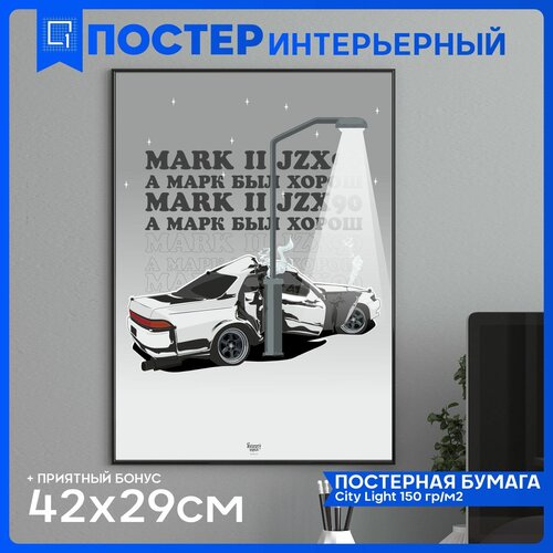 Постер на стену интерьерный Toyota Mark 2 А марк был хорош 42х29см