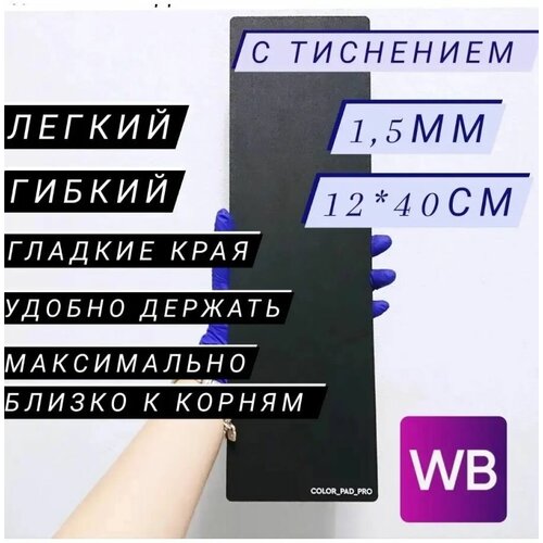 Планшет (гибкий) для окрашивания волос