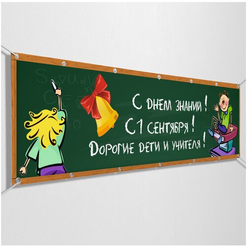 Баннер для школы "С Днем знаний, дорогие дети и учителя" / 5x0.7 м.