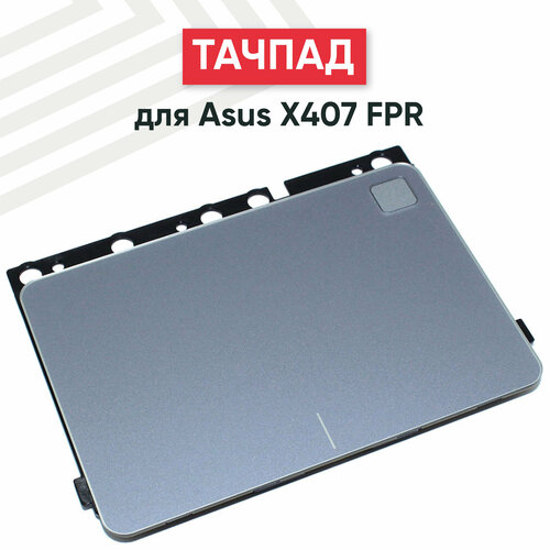 Тачпад (плата) для ноутбука Asus X407 FPR, серебристый