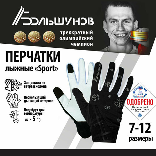Перчатки Александр Большунов, размер 7, черный