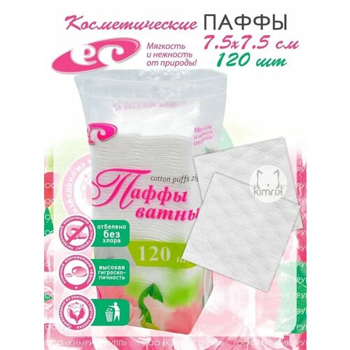 KG006005-5шт, Паффы ватные 7.5х7.5 №120 в пакете (puffs zig-zag), 120 шт, Емельянъ Савостинъ