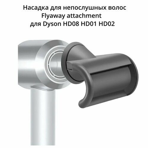 Насадка для непослушных волос Flyaway attachment для Dyson HD08 HD01 HD02 (китай)