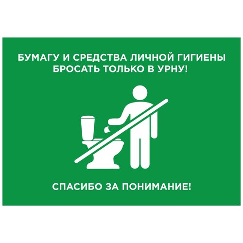 Табличка информационная CVT / Не бросать мусор в туалет / На дверь, стену / Офисная / Размер А5 / Картон / Прямоугольная / Зеленая /