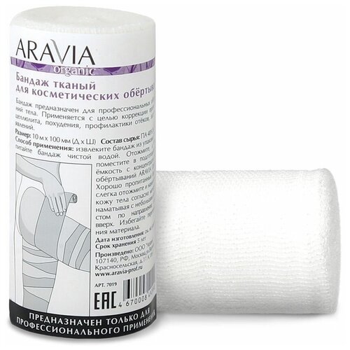 ARAVIA Organic Бандаж тканный для косметических обертываний 14 см х 10 м
