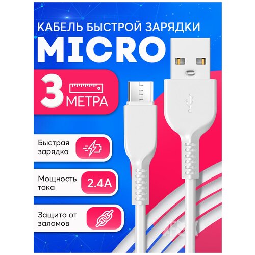 Кабель для зарядки USB microUSB C 3 метра / Быстрая зарядка провод для телефона Honor, Huawei, Samsung, Xiaomi / Белый