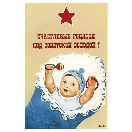 Плакат, постер на бумаге Счастливые родятся под советской звездой. Размер 21 х 30 см