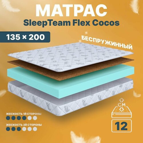 Матрас беспружинный 135х200, для кровати, SleepTeam Flex Cocos анатомический,12 см, полутороспальный, средней жесткости