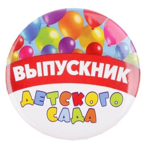 Значок "Выпускник детского сада", закатной, шары, d-5,6 см, 10 шт.