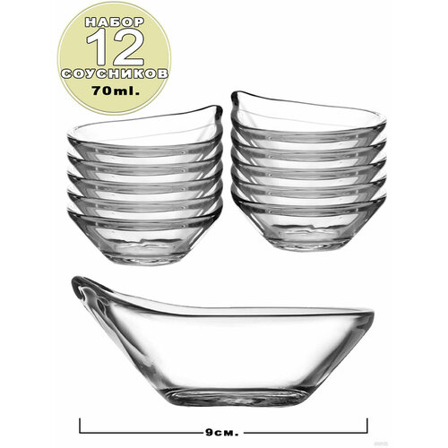 Набор - 12 соусниц 70 мл