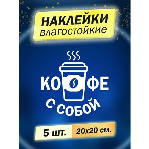 Наклейка "Кофе с собой", 5 штук