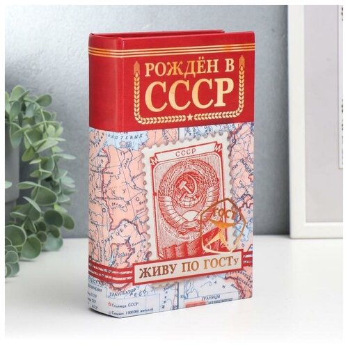 Сейф-книга дерево, кожзам "Рождён в СССР" 21х13х5 см